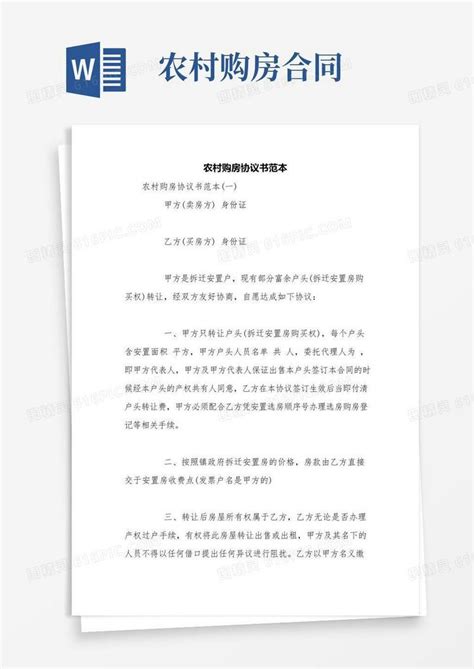 农村购房协议书范本word模板免费下载编号1pnawp24g图精灵