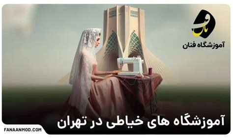 10 کلاس و آموزشگاه خیاطی در تهران بهترین های 1404