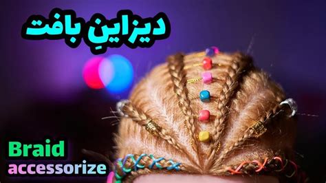 آموزش دیزاین بافتمو کفسر با نخ دیزاین و مهره مو Hair Extensions For