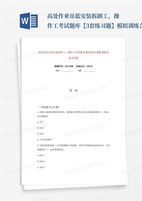 高处作业吊蓝安装拆卸工、操作工考试题库【3套练习题】模拟训练含答案word模板下载编号qezmbgzp熊猫办公