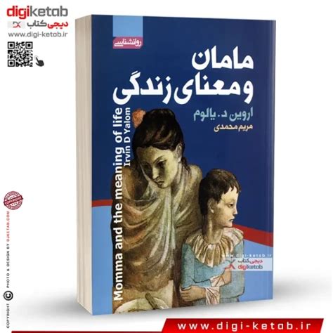 خرید و قیمت کتاب مامان و معنای زندگی دکتر اروین د یالوم ترب