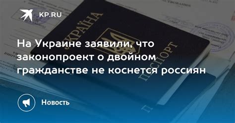 На Украине заявили что законопроект о двойном гражданстве не коснется россиян Kp Ru