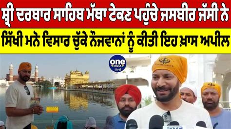 ਸ਼੍ਰੀ Darbar Sahib ਨਤਮਸਤਕ ਹੋਏ ਪੰਜਾਬੀ ਸਿੰਗਰ ਜਸਬੀਰ ਜੱਸੀ Jasbir Jassi