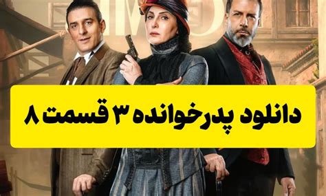 دانلود فصل سوم پدرخوانده قسمت 8 مجید واشقانی قاب فردا