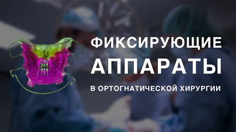Расширение верхней челюсти Аппараты для расширения верхней челюсти Расширение челюсти и ВНЧС