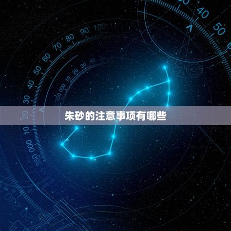 朱砂的注意事项有哪些 如何正确使用朱砂