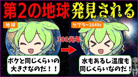 Nasa「ついにほぼ地球な惑星みつけました」ケプラー1649cがヤバすぎた【ずんだもん＆ゆっくり解説】 Youtube