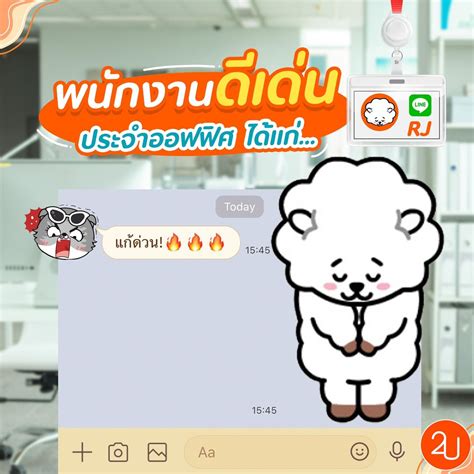 ส่องสติ๊กเกอร์ไลน์ตัวโปรด ขึ้นแท่น พนักงานดีเด่นประจำออฟฟิศ Promotion2u