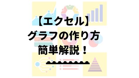 【エクセル】グラフの作り方を紹介！基礎からステップアップまで徹底解説！