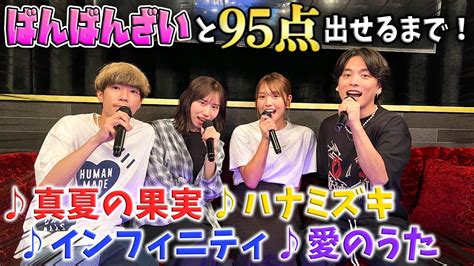 【ばんばんざい】95点以上を4人連続で出せるまで帰れませんカラオケ！！ Youtube