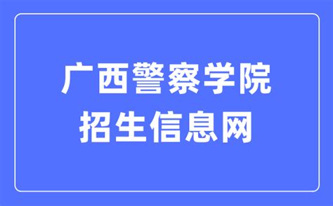 广西警察学院招生信息网入口http gxjcxy zsxx1 学习力