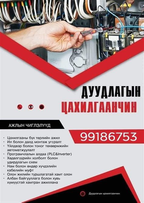 ДУУДЛАГЫН ЦАХИЛГААНЧИН Өглөөний мэнд ростероор болон ээлжээр ажилладаг цахилгаанчид ажлын бус