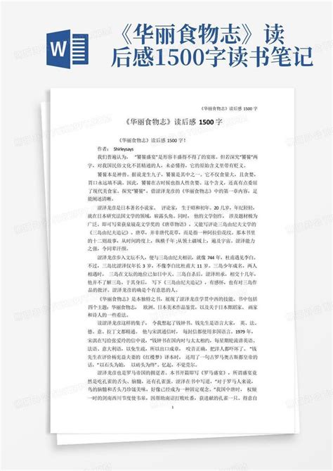华丽食物志读后感1500字 读书笔记 Word模板下载 编号qpdmoamk 熊猫办公