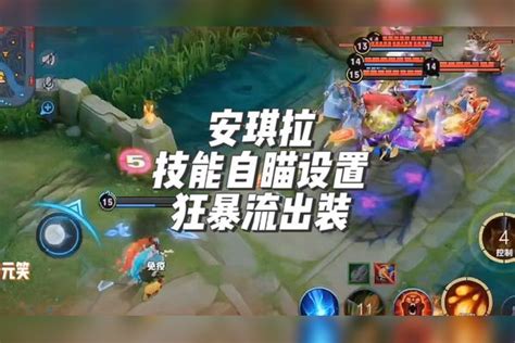 安琪拉技能百分百命中设置，安琪拉最强狂暴流出装铭文。