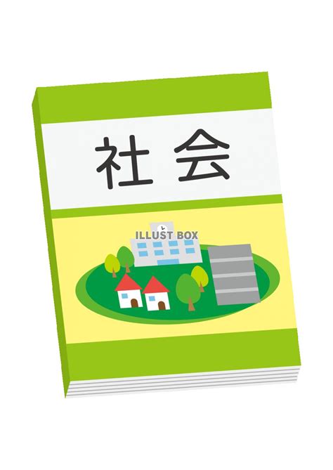 無料イラスト 社会科の教科書
