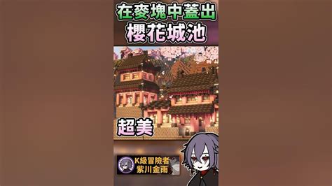 【minecraft 建築！】在麥塊中蓋出『🌸櫻花城池🌸』【🌸紫川的櫻花仙境冒險生存🌸】原味原版｜日式建築｜和風建築｜櫻花建築 Youtube