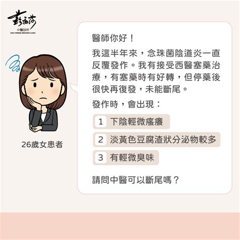 念珠菌 陰道炎 3周中醫治療：根治、防復發 一併治療尿道炎