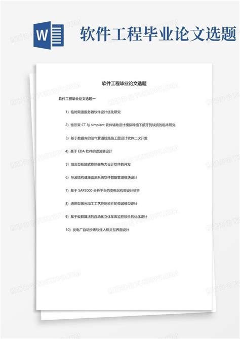 软件工程毕业论文选题Word模板下载 编号qbmzobwa 熊猫办公