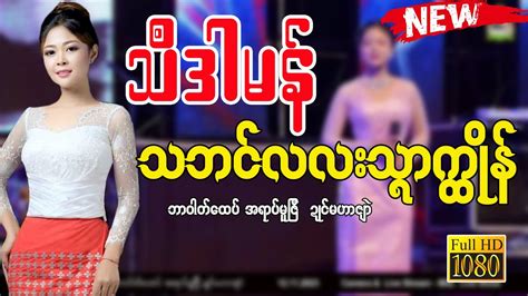 သဘၚ်လလးသ္ၚာက္ထိုန် 🧡🎵🎶 သဳဒါမန် 🧡🎵🎶 ၊ Mon ဒြက္မန္2023 Youtube