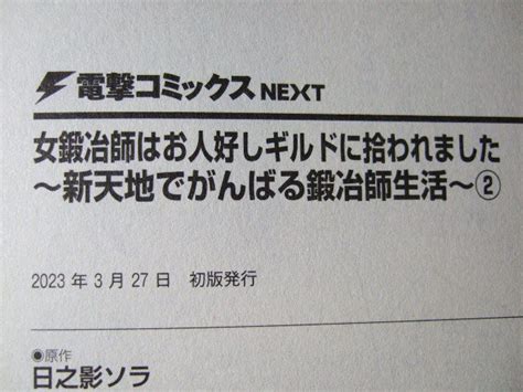 Yahooオークション コミックス 女鍛冶師はお人好しギルドに拾われま