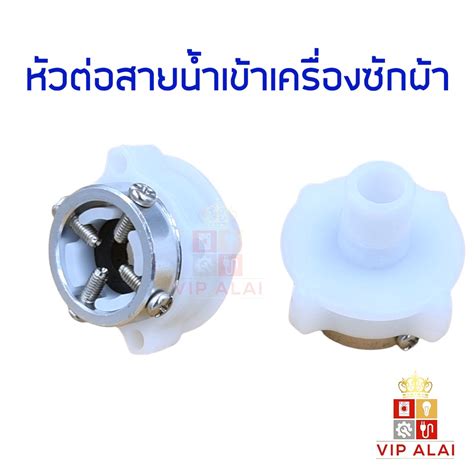 หัวข้อต่อก๊อกน้ำของสายน้ำเข้าเครื่องซักผ้า หัวต่อก๊อกน้ำ หัวต่อก๊อก