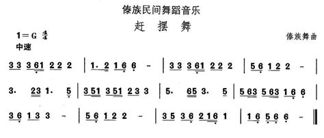 中国民族民间舞曲选（十四）傣族舞蹈：赶摆舞 歌谱简谱网