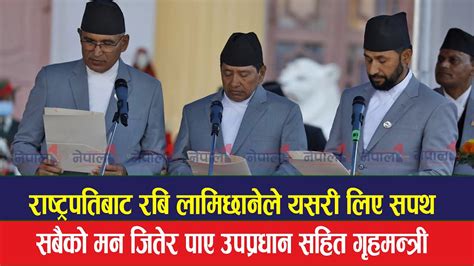 रबि लामिछानेले यसरी लिए उपप्रधान तथा गृह मन्त्रीको सपथअरु को को