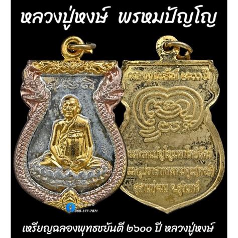 เหรียญฉลองพุทธชยันตี ๒๖๐๐ ปี หลวงปู่หงษ์ พรหมปัญโญ Shopee Thailand