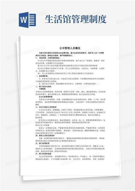公司管理人员概况Word模板下载 编号qrjamnpg 熊猫办公