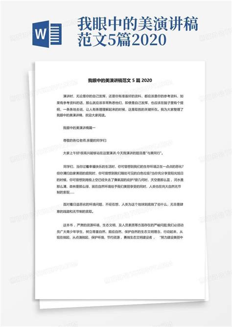 我眼中的美演讲稿范文5篇2020word模板下载编号lnkrwjry熊猫办公