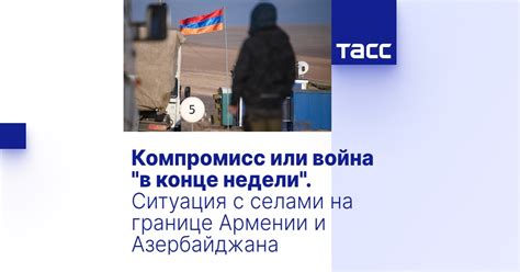 Компромисс или война в конце недели Ситуация с селами на границе