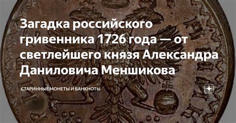 Загадка российского гривенника 1726 года — от светлейшего князя