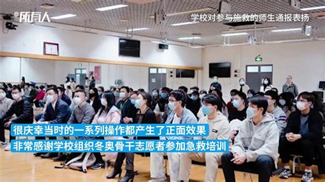 学生回忆急救心脏骤停同学：做北京冬奥志愿者时学过心肺复苏凤凰网视频凤凰网