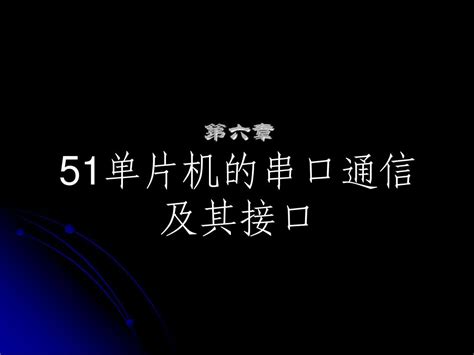 单片机第 章 串口通信 word文档在线阅读与下载 无忧文档 单片机第 章 串口通信 word文档在线阅读与下载 无忧文档