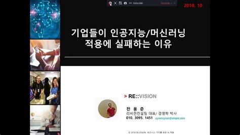 Ai인공지능머신러닝 기업 적용 실패의 이유들 전용준리비젼 2018 Youtube