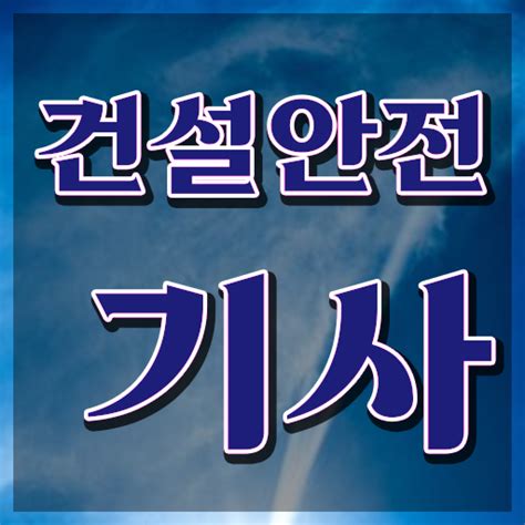건설안전기사 합격률 건설안전기사 시험응시자격 학점은행제로 반 년만에 끝낸 전략 네이버 블로그