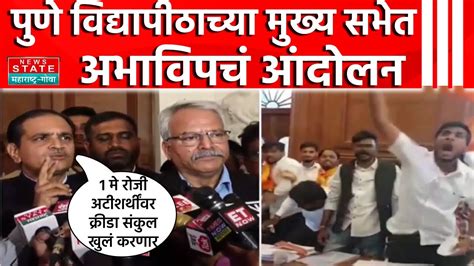Pune University Abvp Student पुणे विद्यापीठाच्या मुख्य सभेत