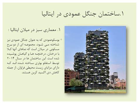 معماری سبز همراه با بررسی نمونه های موردی Ppt90ir