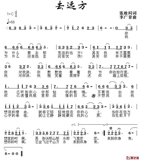 去远方简谱 张枚同词 李广育曲 简谱大全 曲谱大全