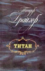 Книга Титан Теодор Драйзер - купить, читать онлайн отзывы и рецензии ...