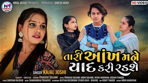 Tari Aankh Mane Yaad Kari Radshe Kajal Joshi Prakash Solanki HD VIDEO New Gujarati Song
