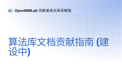 算法库文档贡献指南 建设中 OpenMMLab 贡献者成长体系教程
