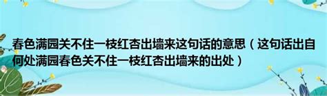 春色满园关不住一枝红杏出墙来这句话的意思这句话出自何处满园春色关不住一枝红杏出墙来的出处 第一生活网