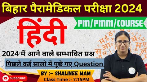 Bihar Paramedical Hindi Vvi Question Bihar PM PMM Hindi Previous