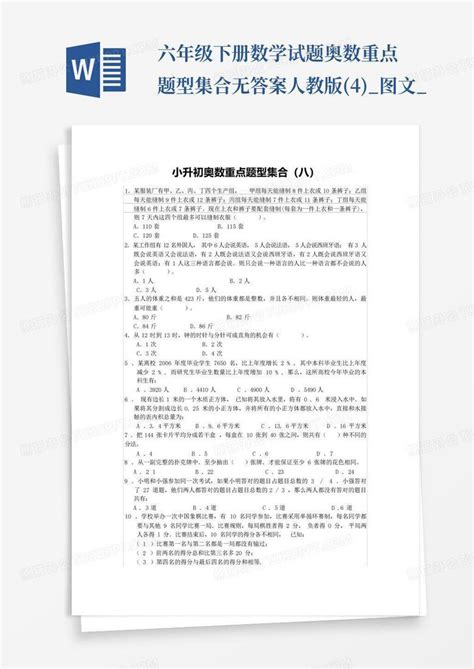 六年级下册数学试题 奥数重点题型集合无答案人教版4图文word模板下载编号qnnjdwbe熊猫办公