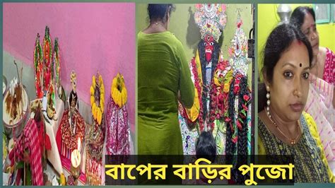 পুজোর দিনে ছুটতে হলো বোনের বাড়ি। Youtube