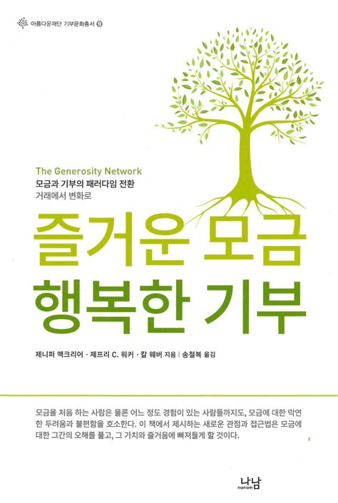 제9권 즐거운 모금 행복한 기부 아름다운재단 기부문화연구소