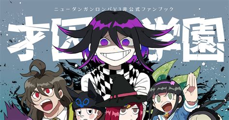 ニューダンガンロンパv3 ブレイクショット新刊サンプル 古河おどろodrのマンガ 王馬小吉 最原終一 赤松楓 Pixiv
