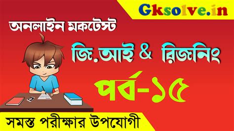 Ssc Gd Reasoning Mock Test বাংলা রিজনিং মকটেস্ট Gksolve 2025