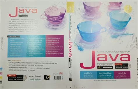 ปกหนังสือคู่มือเรียนเขียนโปรแกรมภาษา java ใครอยากสร้างแอพ android ใช้